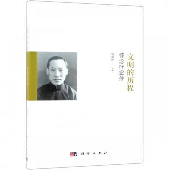 文明的历程(怀念叶企孙)