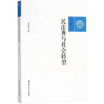 民法典与社会转型  石佳友  中国人民大学出版社  社会科学 书籍