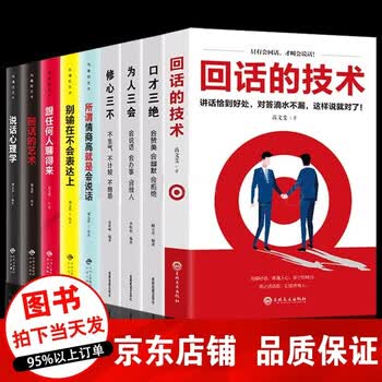9册 回话的技术+口才三绝+为人三会+修心三不+说话心理学沟通的艺术口才书籍