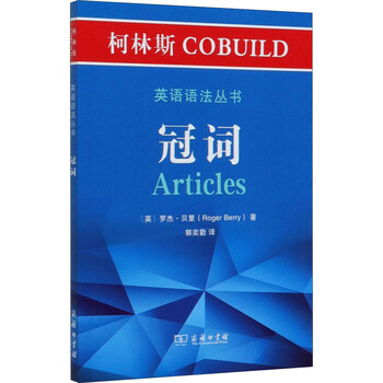 柯林斯COBUILD英语语法丛书 冠词