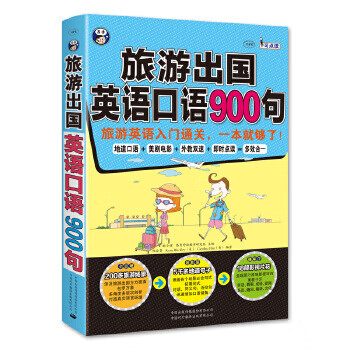 旅游出国英语口语900句:旅游英语入门通关，一本就够了！(光盘与二维码两个版本发放) 耿小辉 昂秀外