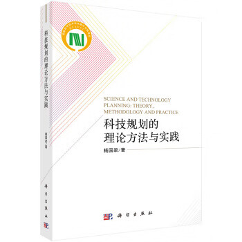 科技规划的理论方法与实践