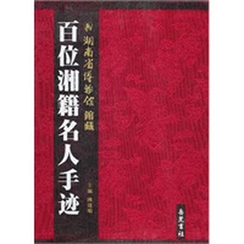 正版新书 《湖南省博物馆 馆藏 百位湘籍名人手迹》 9787806658130 岳麓书社