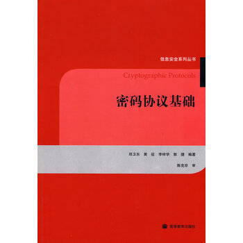 密码协议基础 邱卫东 高等教育出版社