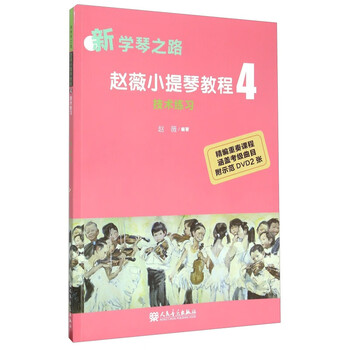 小提琴教程4 技术练习（附光盘）