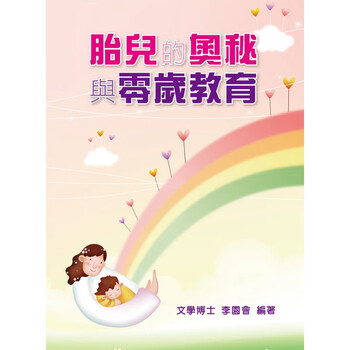 台版 胎儿的奥秘与零岁的教育 了解胎儿在十个月完成三十五亿年的进化过程家庭育儿子教 书