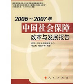 2006-2007年中国社会保障改革与发展报告 邓大松 人民出版社
