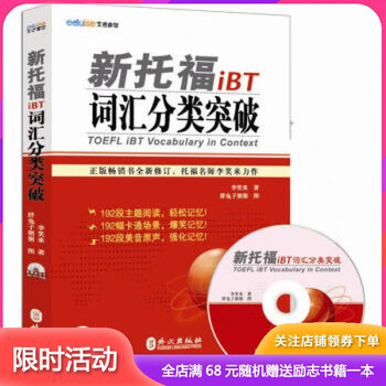 新托福iBT词汇分类突破