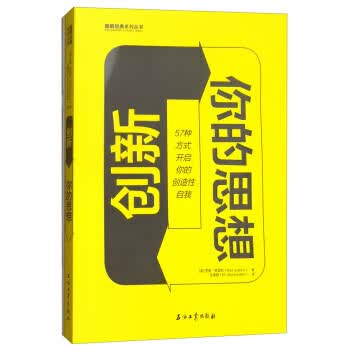 创新你的思想:57种方式开启你的创造性自我