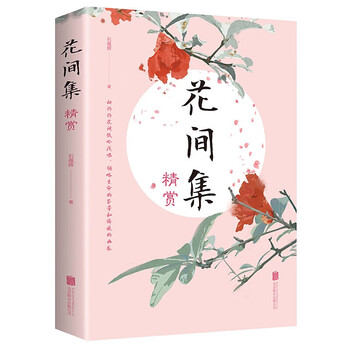 花间集精赏 花间词书原文注释国学经典收录温庭钧皇甫松古代诗人诗词合集中国古典诗歌古诗词鉴赏赏析词集