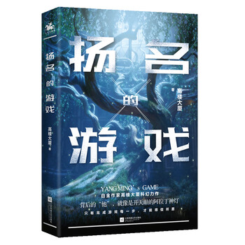 扬名的游戏：白金作家高楼大厦科幻力作，一场关于欲望与良知的游戏。