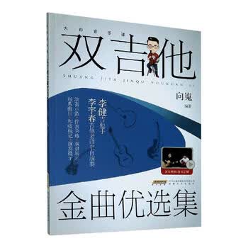 双吉他金曲优选集(大向音乐课) 者_向嵬责_李雪颖 音乐 9787539669465