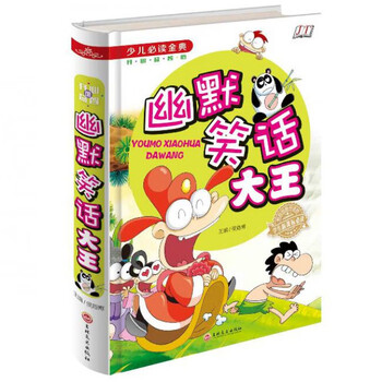 幽默笑话大王(精)