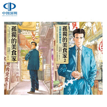 现货漫画 孤独的美食家1-2册 久住昌之/谷口治郎 中文台版漫画书 圆神出版