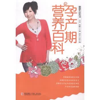 孕产期营养百科 健身与保健 肖琪，高鹏主编 青岛出版社 9787555207603