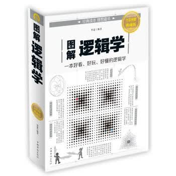   图解逻辑学 编者:明道 中国华侨出版社 9787511373618