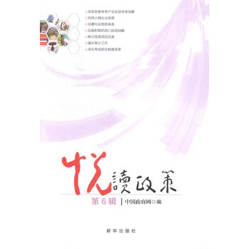 悦读政策:第6辑  政治/军事  *网  新华出版社  9787516615348