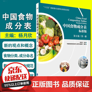 中国食物成分表 标准版 第6六版册 杨月欣主编 北京大学医学出版社