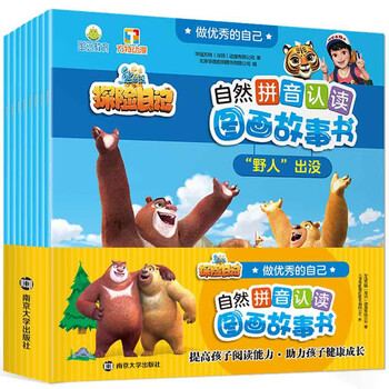 做**的自己·熊出没之探险日记自然拼音认读图画故事书（全8册）