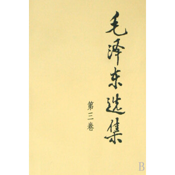毛泽东选集(第3卷)