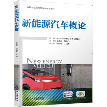 新能源汽车概论