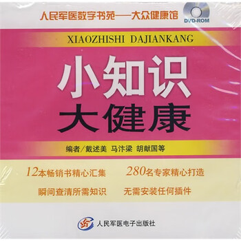 全新军医数字书苑-大众健康馆——小知识大健康/戴述美