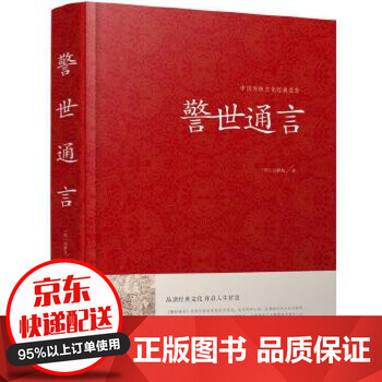 警世通言 中国传统文化经典荟萃明冯梦龙著江苏凤凰美术出版社明凌濛初合称三言二拍警示名言书籍中国古典历