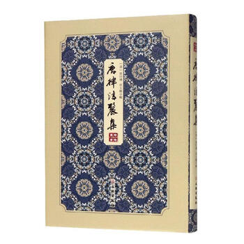 唐律清丽集 徐曰琏 国学/古籍 9787501063635