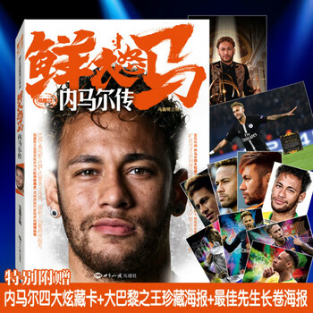 鲜衣怒马：内马尔传 冯逸明主编 力潮时代 继梅西、C罗之后的90后足坛新星