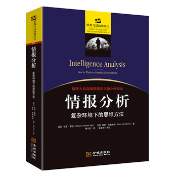 [正版图书]情报分析：复杂环境下的思维方法