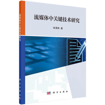 流媒体中关键技术研究【正版图书】