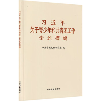 习近平关于青少年和共青团工作论述摘编 小字本