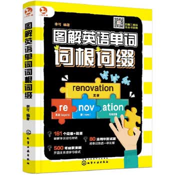 图解英语单词词根词缀【正版图书】