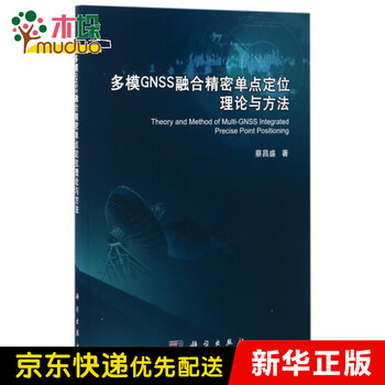 多模GNSS融合精密单点定位理论与方法