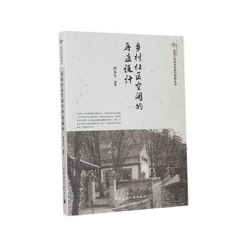 乡村社区空间的再造设计
