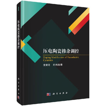 【官方】压电陶瓷掺杂调控/侯育冬,郑木鹏