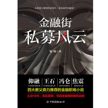 金融街：私募风云（从业十年，真实案例，写透金融圈腥风血雨的金融职场小说）