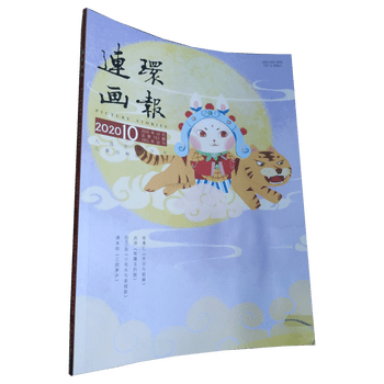 2020年连环画报 第10期 人民美术出版社