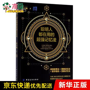 聪明人都在用的超强记忆法