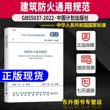 《GB55037-2022建筑防火通用规范 实施指南倪照鹏主编 GB55036-2022 消防设施通用规范 民用消防规范防火规范 GB 55037-2022 建筑防火通用规范》中国建筑工业出版 ...