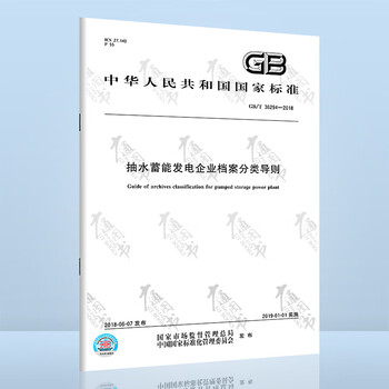 GB/T 36294-2018 抽水蓄能发电企业档案分类导则
