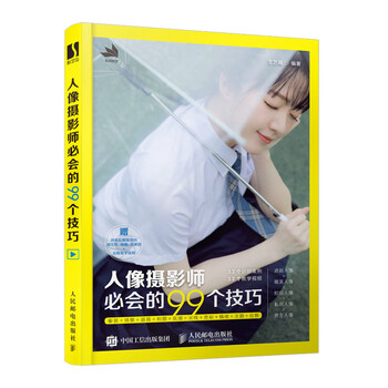 [正版图书]人像摄影师必会的99个技巧