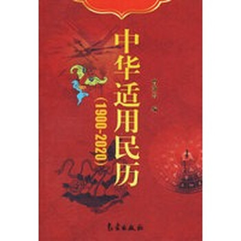 中华适用民历(1900-2020) 曾强吾 气象出版社