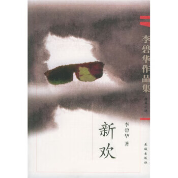 李碧华作品集：新欢【保证正版】