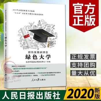 绿色发展新理念：绿色大学 人民日报出版社