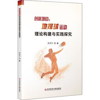 创新项目:地排球运动理论构建与实践探究