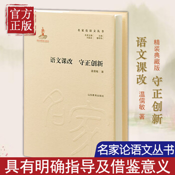 【正版书籍】语文课改 守正创新 精装典藏版/名家论语文丛书 温儒敏著 中小学教辅 山东教育出版社书籍