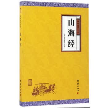 山海经/谦德国学文库