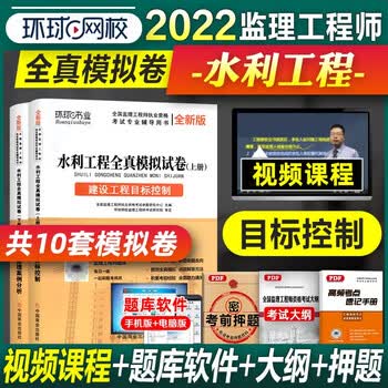 环球2022监理工程师执业资格考试用书 历年真题及押题模拟试卷 监理工程师考试教材配套习题集试卷 水利工程 目标控制+案例分析