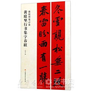 黄庭坚行书集字春联/春联挥毫